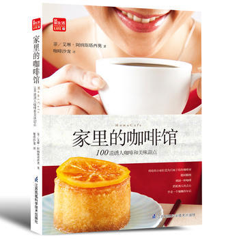 家里的咖啡馆-100道诱人咖啡和美味甜点