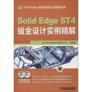 SolidEdge ST4钣金设计实例精解