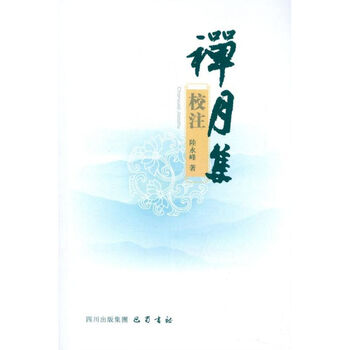 禅月集校注