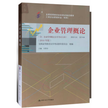 自考教材2018年版 00144 0144 企业管理概论 附考试大纲  闫笑非  中国人民大学出版社