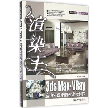渲染王3ds Max+VRay室内外效果图设计与制作