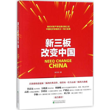 新三板改变中国