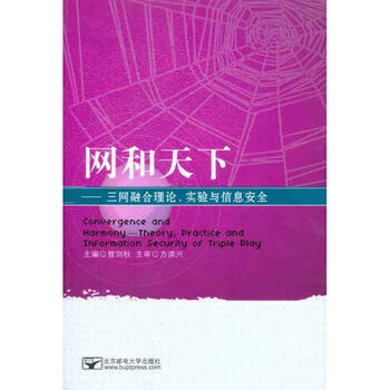 网和天下：三网融合理论、实验与信息安全