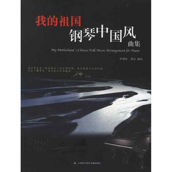 我的祖国:钢琴中国发风曲集