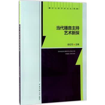 当代播音主持艺术新探