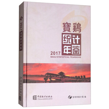 宝鸡统计年鉴(2017)