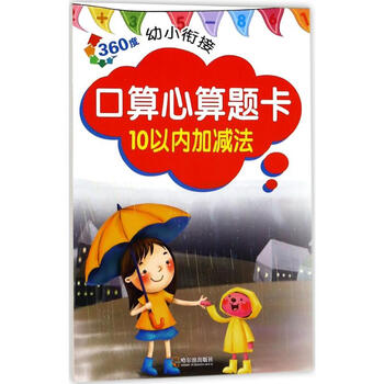 360度幼小衔接口算心算题卡.10以内加减法