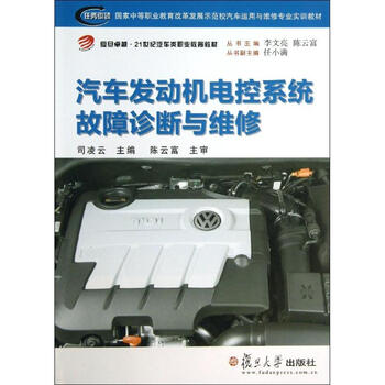汽车发动机电控系统故障诊断与维修