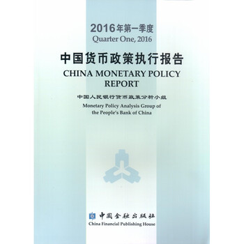 2016年第一季度中国货币政策执行报告【中国金融出版社直属书店】