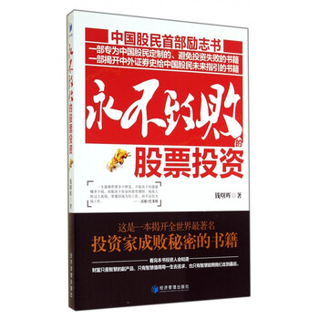 永不致败的股票投资