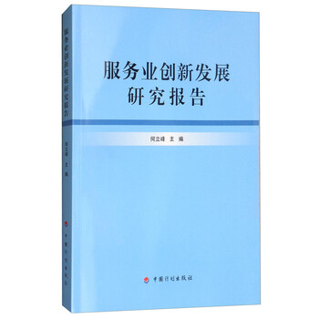 服务业创新发展研究报告