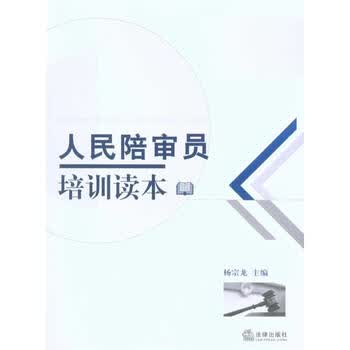 人民陪审员培训读本