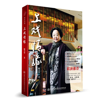 正版 上戏情缘 9787114142390