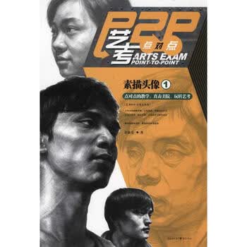 艺考点对点:素描头像1