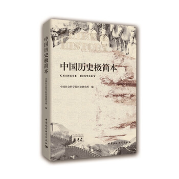 中国历史极简本 历史知识读物 中国通史社科