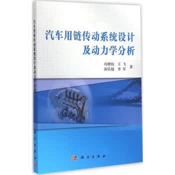 汽车用链传动系统设计与动力学分析