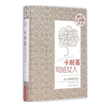 卡耐基写给女人  全球女性奉为至宝、改变千万人命运的幸福书 献给女性好的人生礼物 中国华侨出版社
