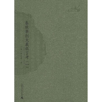 春秋笔削大义微言考