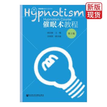 催眠术教程（第2版）社会科学文献出版社
