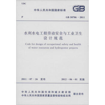 水利水电工程劳动安全与工业卫生设计规范