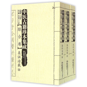 中医古籍珍本集成(综合卷类证治裁上中下)