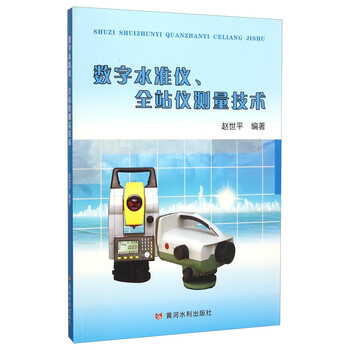 数字水准仪、全站仪测量技术