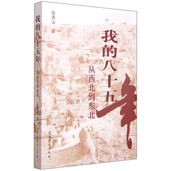 我的八十五年：从西北到东北（2015年修订版）