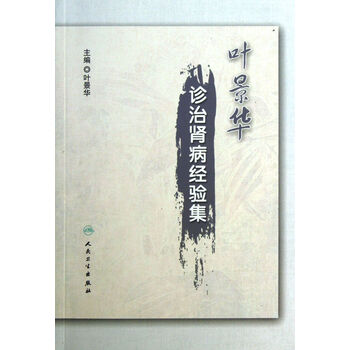 叶景华诊治肾病经验集