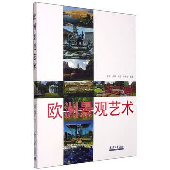 {正版新书}欧洲景观艺术9787561854068