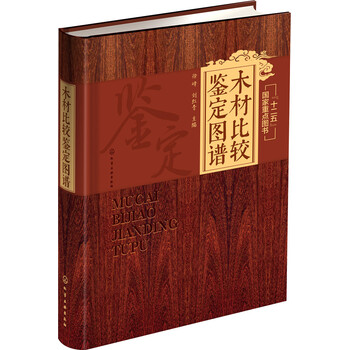 木材比较鉴定图谱