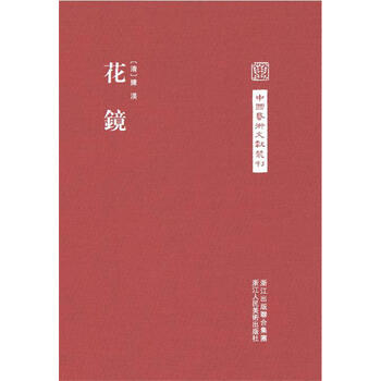 中国艺术文献丛刊：花镜