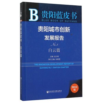贵阳城市创新发展报告（No.1 白云篇 2015版）