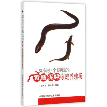如何办个赚钱的黄鳝泥鳅家庭养殖场