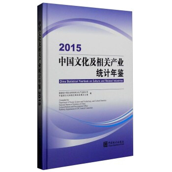 2015中国文化及相关产业统计年鉴(附光盘)   