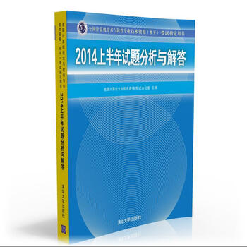  2014上半年试题分析解答9787302410515
