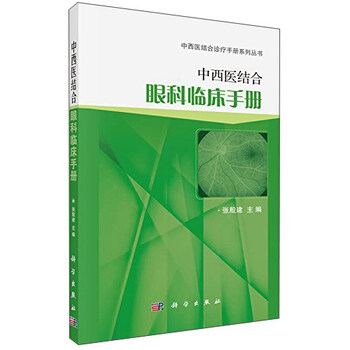 中西医结合眼科临床手册
