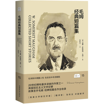 悦经典15：毛姆经典短篇集
