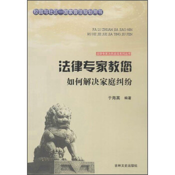 法律专家教您如何解决家庭纠纷