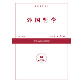 外国哲学2015年8期