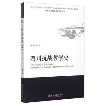 {正版新书}四川抗战哲学史:文联版9787519002404