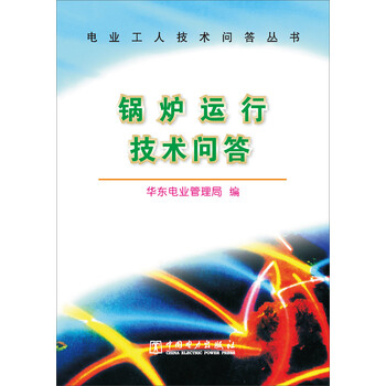 电业工人技术问答丛书 锅炉运行技术问答