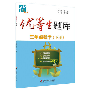 优等生题库·三年级数学（下册）