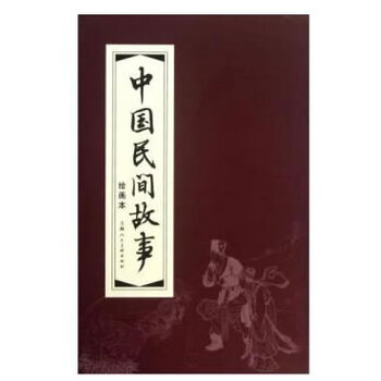 中国民间故事（1-30）函装红皮书（套装共30册） 小人书