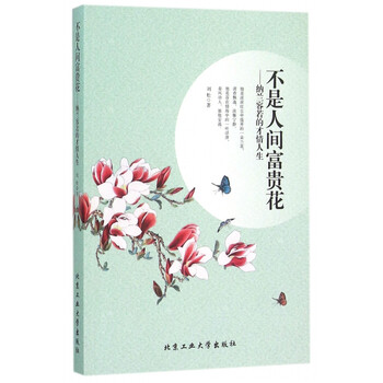 不是人间富贵花--纳兰容若的才情人生