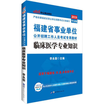 临床医学专业知识(中公版)
