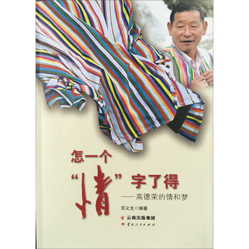 怎一个“情”字了得：高德荣的情和梦