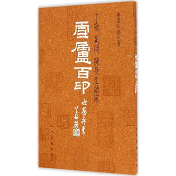 中国印谱全书雪庐百印