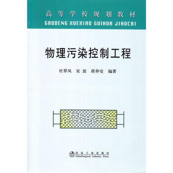 物理污染控制工程(高等)\杜翠凤