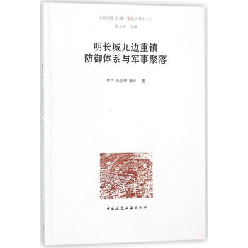 明长城九边重镇防御体系与军事聚落