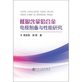 低银含量铅合金电极制备与性能研究